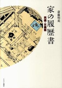 &nbsp;&nbsp;&nbsp; 家の履歴書−男優・女優篇− 単行本 の詳細 出版社: キネマ旬報社 レーベル: 作者: 斎藤明美 カナ: イエノリレキショダンユウジョユウヘン / サイトウアケミ サイズ: 単行本 ISBN: 4873...