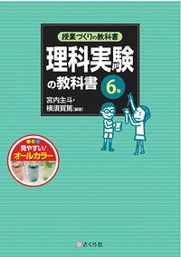 &nbsp;&nbsp;&nbsp; 理科実験の教科書　6年 単行本 の詳細 出版社: さくら社 レーベル: 授業づくりの教科書 作者: 宮内主斗 カナ: リカジッケンノキョウカショ6ネン / ミヤウチキミト サイズ: 単行本 ISBN: ...
