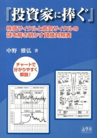 &nbsp;&nbsp;&nbsp; 投資家に捧ぐ 単行本 の詳細 出版社: 志学社 レーベル: 作者: 中野雅弘（株式） カナ: トウシカニササグ / ナカノマサヒロ サイズ: 単行本 ISBN: 4904180266 発売日: 2013...
