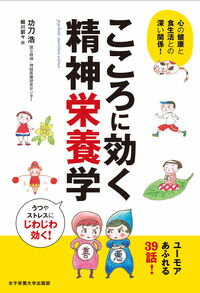 &nbsp;&nbsp;&nbsp; こころに効く精神栄養学 単行本 の詳細 出版社: 女子栄養大学出版部 レーベル: 作者: 功刀浩 カナ: ココロニキクセイシンエイヨウガク / クヌギヒロシ サイズ: 単行本 ISBN: 4789554...