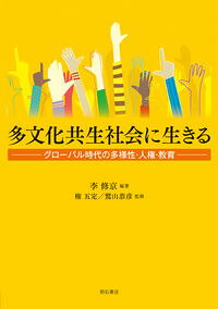 &nbsp;&nbsp;&nbsp; "多文化共生社会に生きる " の詳細 出版社: 明石書店 レーベル: 作者: 李修京 カナ: タブンカキョウセイシャカイニイキル / イスウギョン サイズ: 単行本 関連商品リンク : 李修京 明石書店
