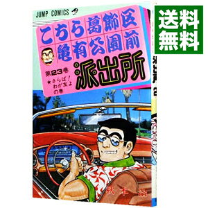 &nbsp;&nbsp;&nbsp; こちら葛飾区亀有公園前派出所 23 新書版 の詳細 出版社: 集英社 レーベル: ジャンプコミックス 作者: 秋本治 カナ: コチラカツシカクカメアリコウエンマエハシュツジョ / アキモトオサム サイズ...
