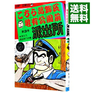 &nbsp;&nbsp;&nbsp; こちら葛飾区亀有公園前派出所 3 新書版 の詳細 出版社: 集英社 レーベル: ジャンプコミックス 作者: 秋本治 カナ: コチラカツシカクカメアリコウエンマエハシュツジョ / アキモトオサム サイズ:...