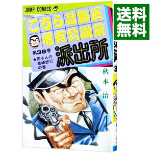 &nbsp;&nbsp;&nbsp; こちら葛飾区亀有公園前派出所 36 新書版 の詳細 出版社: 集英社 レーベル: ジャンプコミックス 作者: 秋本治 カナ: コチラカツシカクカメアリコウエンマエハシュツジョ / アキモトオサム サイズ...