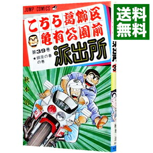 &nbsp;&nbsp;&nbsp; こちら葛飾区亀有公園前派出所 39 新書版 の詳細 出版社: 集英社 レーベル: ジャンプコミックス 作者: 秋本治 カナ: コチラカツシカクカメアリコウエンマエハシュツジョ / アキモトオサム サイズ...