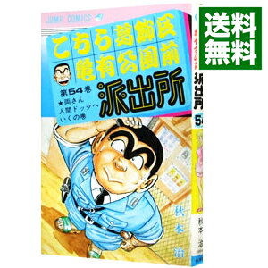 &nbsp;&nbsp;&nbsp; こちら葛飾区亀有公園前派出所 54 新書版 の詳細 出版社: 集英社 レーベル: ジャンプコミックス 作者: 秋本治 カナ: コチラカツシカクカメアリコウエンマエハシュツジョ / アキモトオサム サイズ...
