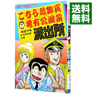 &nbsp;&nbsp;&nbsp; こちら葛飾区亀有公園前派出所 57 新書版 の詳細 出版社: 集英社 レーベル: ジャンプコミックス 作者: 秋本治 カナ: コチラカツシカクカメアリコウエンマエハシュツジョ / アキモトオサム サイズ...