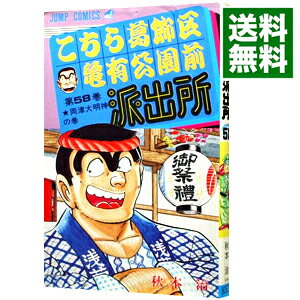 &nbsp;&nbsp;&nbsp; こちら葛飾区亀有公園前派出所 58 新書版 の詳細 出版社: 集英社 レーベル: ジャンプコミックス 作者: 秋本治 カナ: コチラカツシカクカメアリコウエンマエハシュツジョ / アキモトオサム サイズ...