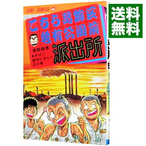 &nbsp;&nbsp;&nbsp; こちら葛飾区亀有公園前派出所 59 新書版 の詳細 出版社: 集英社 レーベル: ジャンプコミックス 作者: 秋本治 カナ: コチラカツシカクカメアリコウエンマエハシュツジョ / アキモトオサム サイズ...