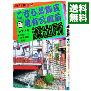 &nbsp;&nbsp;&nbsp; こちら葛飾区亀有公園前派出所 77 新書版 の詳細 出版社: 集英社 レーベル: ジャンプコミックス 作者: 秋本治 カナ: コチラカツシカクカメアリコウエンマエハシュツジョ / アキモトオサム サイズ...