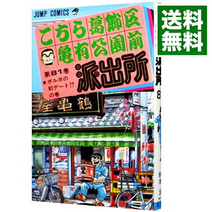&nbsp;&nbsp;&nbsp; こちら葛飾区亀有公園前派出所 81 新書版 の詳細 出版社: 集英社 レーベル: ジャンプコミックス 作者: 秋本治 カナ: コチラカツシカクカメアリコウエンマエハシュツジョ / アキモトオサム サイズ...