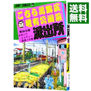 &nbsp;&nbsp;&nbsp; こちら葛飾区亀有公園前派出所 93 新書版 の詳細 出版社: 集英社 レーベル: ジャンプコミックス 作者: 秋本治 カナ: コチラカツシカクカメアリコウエンマエハシュツジョ / アキモトオサム サイズ...