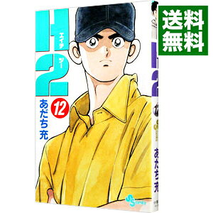 &nbsp;&nbsp;&nbsp; H2（エイチ・ツー） 12 新書版 の詳細 出版社: 小学館 レーベル: 少年サンデーコミックス 作者: あだち充 カナ: エイチツー / アダチミツル サイズ: 新書版 ISBN: 409123502...