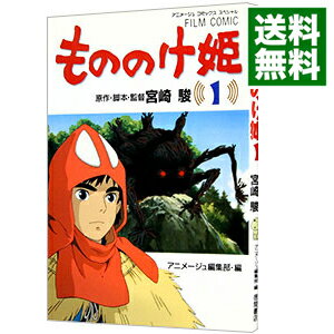 &nbsp;&nbsp;&nbsp; もののけ姫　【アニメ版】 1 B6版 の詳細 出版社: 徳間書店 レーベル: アニメージュコミックス 作者: 宮崎駿 カナ: モノノケヒメアニメ / ミヤザキハヤオ サイズ: B6版 ISBN: 419...