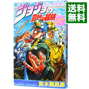 &nbsp;&nbsp;&nbsp; ジョジョの奇妙な冒険 12 新書版 の詳細 出版社: 集英社 レーベル: ジャンプコミックス 作者: 荒木飛呂彦 カナ: ジョジョノキミョウナボウケン / アラキヒロヒコ サイズ: 新書版 ISBN: ...