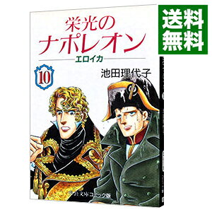 &nbsp;&nbsp;&nbsp; 栄光のナポレオン−エロイカ 10 文庫版 の詳細 出版社: 中央公論社 レーベル: 中公文庫コミック版 作者: 池田理代子 カナ: エイコウノナポレオンエロイカ / イケダリヨコ サイズ: 文庫版 IS...