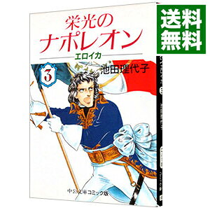 &nbsp;&nbsp;&nbsp; 栄光のナポレオン−エロイカ 3 文庫版 の詳細 出版社: 中央公論社 レーベル: 中公文庫コミック版 作者: 池田理代子 カナ: エイコウノナポレオンエロイカ / イケダリヨコ サイズ: 文庫版 ISB...