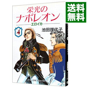 &nbsp;&nbsp;&nbsp; 栄光のナポレオン−エロイカ 4 文庫版 の詳細 出版社: 中央公論社 レーベル: 中公文庫コミック版 作者: 池田理代子 カナ: エイコウノナポレオンエロイカ / イケダリヨコ サイズ: 文庫版 ISB...