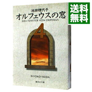 &nbsp;&nbsp;&nbsp; オルフェウスの窓 4 文庫版 の詳細 出版社: 集英社 レーベル: 集英社文庫 作者: 池田理代子 カナ: オルフェウスノマド / イケダリヨコ サイズ: 文庫版 ISBN: 4086170043 発売...