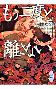 &nbsp;&nbsp;&nbsp; もう二度と離さない 文庫 の詳細 出版社: 講談社 レーベル: 講談社X文庫 作者: 樹生かなめ カナ: モウニドトハナサナイ / キフカナメ / ライトノベル ラノベ サイズ: 文庫 ISBN: 40...