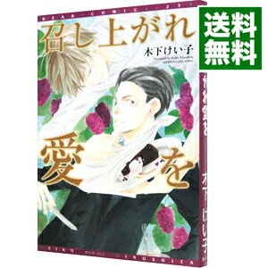 &nbsp;&nbsp;&nbsp; 召し上がれ愛を B6版 の詳細 出版社: 新書館 レーベル: Dear＋コミックス 作者: 木下けい子 カナ: メシアガレアイヲ / キノシタケイコ / BL サイズ: B6版 ISBN: 978440...