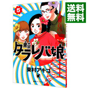 &nbsp;&nbsp;&nbsp; 東京タラレバ娘 5 新書版 の詳細 出版社: 講談社 レーベル: KCキス 作者: 東村アキコ カナ: トウキョウタラレバムスメ / ヒガシムラアキコ サイズ: 新書版 ISBN: 9784063409...