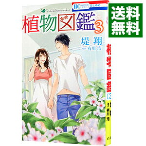 &nbsp;&nbsp;&nbsp; 植物図鑑 3 新書版 の詳細 出版社: 白泉社 レーベル: 花とゆめCOMICS 作者: 堤翔 カナ: ショクブツズカン / ツツミカケル サイズ: 新書版 ISBN: 9784592217626 発売...