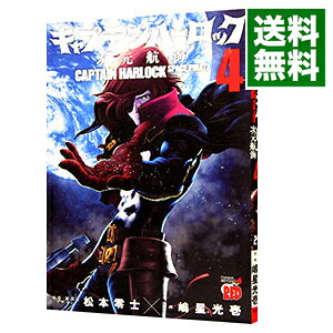 &nbsp;&nbsp;&nbsp; キャプテン・ハーロック−次元航海− 4 B6版 の詳細 出版社: 秋田書店 レーベル: チャンピオンREDコミックス 作者: 嶋星光壱 カナ: キャプテンハーロックジゲンコウカイ / シマホシコウイチ ...