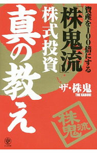 &nbsp;&nbsp;&nbsp; 資産を100倍にする「株鬼流」株式投資真の教え 単行本 の詳細 出版社: かんき出版 レーベル: 作者: ザ・株鬼 カナ: シサンオヒャクバイニスルカブキリュウカブシキトウシシンノオシエ / ザ　カブキ...