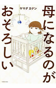 &nbsp;&nbsp;&nbsp; 母になるのがおそろしい 単行本 の詳細 出版社: KADOKAWA レーベル: メディアファクトリーのコミックエッセイ 作者: ヤマダカナン カナ: ハハニナルノガオソロシイ / ヤマダカナン サイズ:...