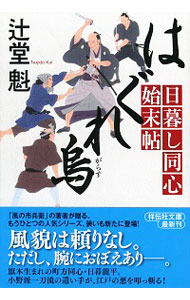 &nbsp;&nbsp;&nbsp; はぐれ烏　日暮し同心始末帖 文庫 の詳細 出版社: 祥伝社 レーベル: 祥伝社文庫 作者: 辻堂魁 カナ: ハグレガラスヒグラシドウシンシマツチョウ / ツジドウカイ サイズ: 文庫 ISBN: 978...