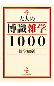 &nbsp;&nbsp;&nbsp; 大人の博識雑学1000 文庫 の詳細 出版社: KADOKAWA レーベル: 中経の文庫 作者: 雑学総研 カナ: オトナノハクシキザツガクセン / ザツガクソウケン サイズ: 文庫 ISBN: 404...