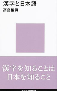 &nbsp;&nbsp;&nbsp; 漢字と日本語 新書 の詳細 出版社: 講談社 レーベル: 講談社現代新書 作者: 高島俊男 カナ: カンジトニホンゴ / タカシマトシオ サイズ: 新書 ISBN: 4062883672 発売日: 20...