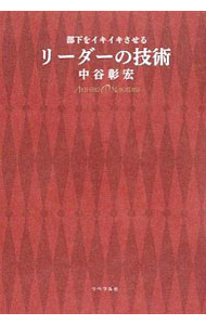 &nbsp;&nbsp;&nbsp; 部下をイキイキさせるリーダーの技術 単行本 の詳細 出版社: リベラル社 レーベル: 作者: 中谷彰宏 カナ: ブカオイキイキサセルリーダーノギジュツ / ナカタニアキヒロ サイズ: 単行本 ISBN:...