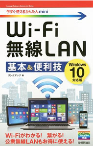 &nbsp;&nbsp;&nbsp; Wi‐Fi無線LAN基本＆便利技 単行本 の詳細 出版社: 技術評論社 レーベル: 今すぐ使えるかんたんmini 作者: リンクアップ カナ: ワイファイムセンランキホンアンドベンリワザ / リンクアッ...