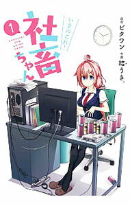 &nbsp;&nbsp;&nbsp; いきのこれ！　社畜ちゃん 1 B6版 の詳細 出版社: KADOKAWA レーベル: 電撃コミックスNEXT 作者: 結うき。 カナ: イキノコレシャチクチャン / ユウキ サイズ: B6版 ISBN:...