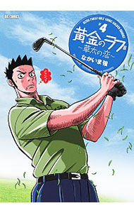 &nbsp;&nbsp;&nbsp; 黄金のラフ2−草太の恋− 4 B6版 の詳細 出版社: 小学館 レーベル: ビッグコミックス 作者: なかいま強 カナ: オウゴンノラフ2ソウタノコイ / ナカイマツヨシ サイズ: B6版 ISBN: ...