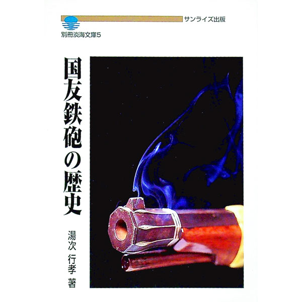 &nbsp;&nbsp;&nbsp; 国友鉄砲の歴史 単行本 の詳細 出版社: サンライズ印刷出版部 レーベル: 別冊淡海文庫 作者: 湯次行孝 カナ: クニトモテッポウノレキシ / ユスキギョウコウ サイズ: 単行本 ISBN: 4883...