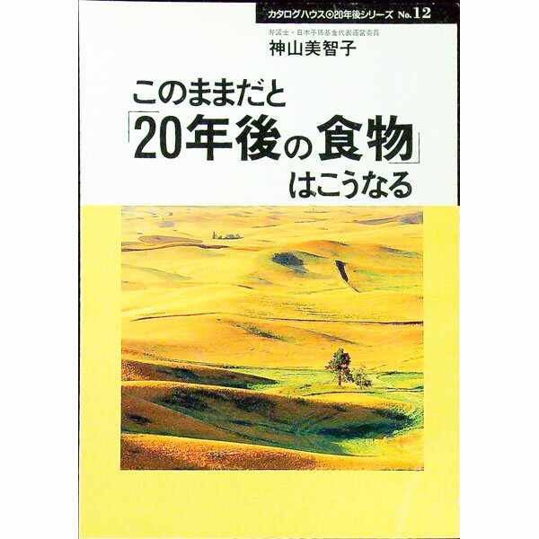 &nbsp;&nbsp;&nbsp; このままだと「20年後の食物」はこうなる 単行本 の詳細 出版社: カタログハウス レーベル: 20年後シリーズ 作者: 神山美智子 カナ: コノママダトニジュウネンゴノショクモツワコウナル / カミヤ...