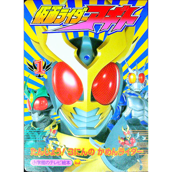 &nbsp;&nbsp;&nbsp; 仮面ライダーアギト(1)たんじょう！3にんのかめんライダー 単行本 の詳細 出版社: 小学館 レーベル: 小学館のテレビ絵本 作者: 小学館 カナ: カメンライダーアギト1タンジョウ3ニンノカメンライダ...