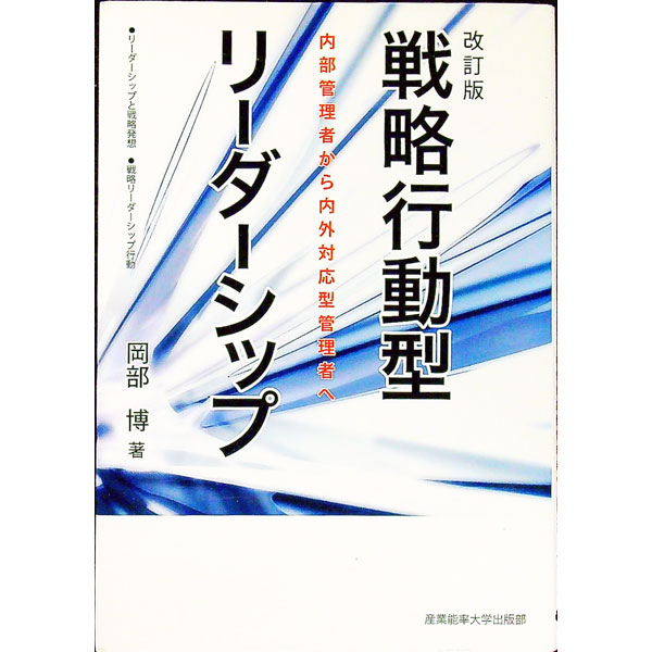 &nbsp;&nbsp;&nbsp; 戦略行動型リーダーシップ 単行本 の詳細 出版社: 産業能率大学出版部 レーベル: 作者: 岡部博 カナ: センリャクコウドウガタリーダーシップ / オカベヒロシ サイズ: 単行本 ISBN: 4382...