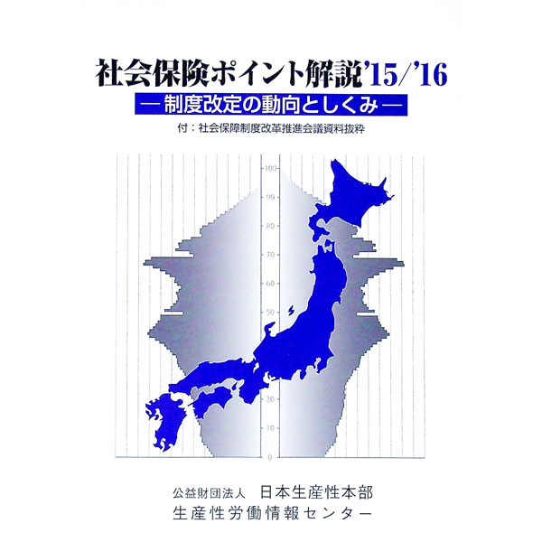 &nbsp;&nbsp;&nbsp; 社会保険ポイント解説　’15／’16 単行本 の詳細 出版社: 日本生産性本部生産性労働情報センター レーベル: 作者: 日本生産性本部 カナ: シャカイホケンポイントカイセツ1516 / ニホンセイサ...