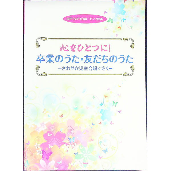 &nbsp;&nbsp;&nbsp; 心をひとつに！卒業のうた・友だちのうた 単行本 の詳細 出版社: ケイ・エム・ピー レーベル: 作者: ケイ・エム・ピー カナ: ココロオヒトツニソツギョウノウタトモダチノウタ / ケイエムピー サイズ...