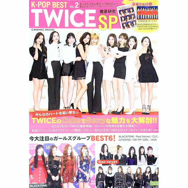 &nbsp;&nbsp;&nbsp; 【フォトカード・ポスター付】K−POP　BEST　Vol．2 単行本 の詳細 出版社: コスミック出版 レーベル: COSMIC　MOOK 作者: コスミック出版 カナ: ケーポップベスト2 / コスミ...