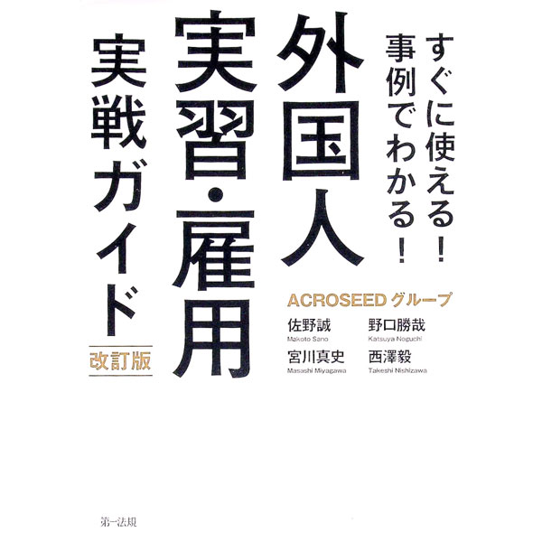 &nbsp;&nbsp;&nbsp; 外国人実習・雇用実戦ガイド 単行本 の詳細 出版社: 第一法規 レーベル: 作者: 佐野誠（1975−） カナ: ガイコクジンジッシュウコヨウジッセンガイド / サノマコト サイズ: 単行本 ISBN:...