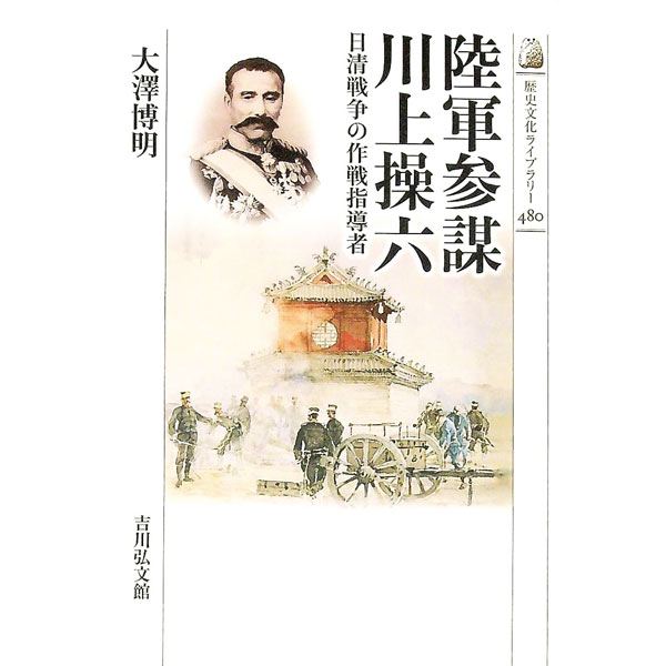 &nbsp;&nbsp;&nbsp; 陸軍参謀川上操六 単行本 の詳細 出版社: 吉川弘文館 レーベル: 歴史文化ライブラリー 作者: 大沢博明 カナ: リクグンサンボウカワカミソウロク / オオサワヒロアキ サイズ: 単行本 ISBN: ...
