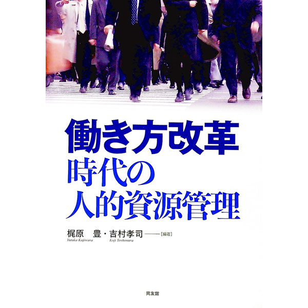 &nbsp;&nbsp;&nbsp; 働き方改革時代の人的資源管理 単行本 の詳細 出版社: 同友館 レーベル: 作者: 梶原豊 カナ: ハタラキカタカイカクジダイノジンテキシゲンカンリ / カジワラユタカ サイズ: 単行本 ISBN: 4...