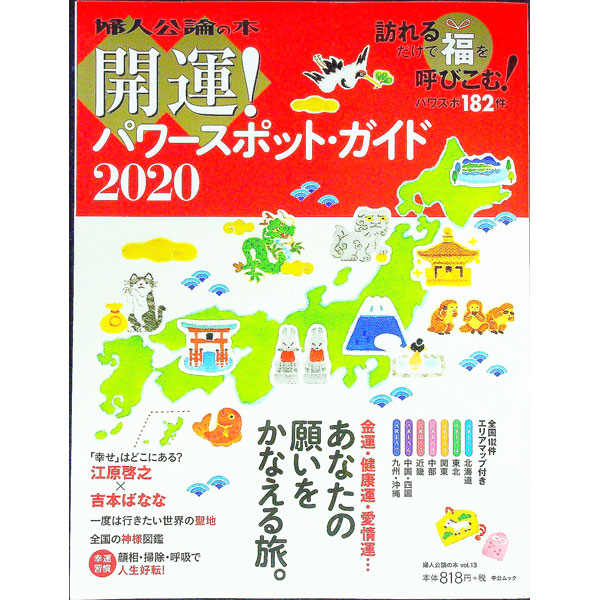 &nbsp;&nbsp;&nbsp; 開運！パワースポット・ガイド　2020 単行本 の詳細 出版社: 中央公論新社 レーベル: 作者: 中央公論新社 カナ: カイウンパワースポットガイド2020 / チュウオウコウロンシンシャ サイズ: ...