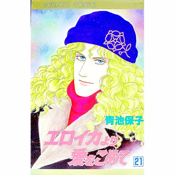 &nbsp;&nbsp;&nbsp; エロイカより愛をこめて 21 新書版 の詳細 出版社: 秋田書店 レーベル: プリンセスコミックス 作者: 青池保子 カナ: エロイカヨリアイヲコメテ / アオイケヤスコ サイズ: 新書版 ISBN: ...