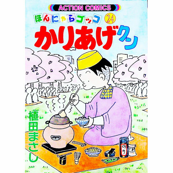 &nbsp;&nbsp;&nbsp; かりあげクン 24 変型版 の詳細 出版社: 双葉社 レーベル: アクションコミックス 作者: 植田まさし カナ: カリアゲクン / ウエダマサシ サイズ: 変型版 ISBN: 4575933821 発...